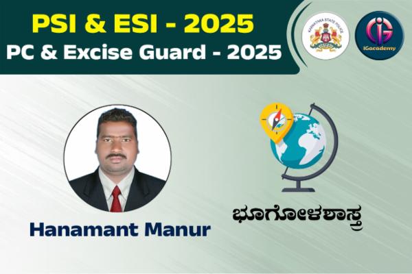 PSI/ESI - 2025 & PC/Excise Guard - 2025 : ಭೂಗೋಳಶಾಸ್ತ್ರ